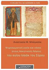 Ψυχοσωματικη Υγεια Και Νοσος Στους Ασκητικους Λογους Του Αγιου Ισαακ ...