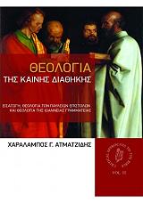Θεολογια Της Καινης Διαθηκης - Θρησκεια (BKS.0202027)