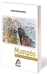 Μυστρας Γνωστος Και Αγνωστος - Μελετες (BKS.0206073)