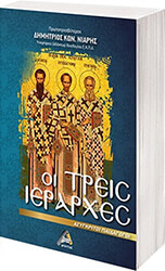Οι Τρεις Ιεραρχες - Θρησκεια (BKS.0206098)