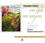 Στο Χαδι Του Ανεμου - Ποιηση (BKS.0206115)