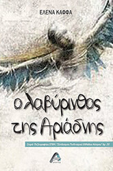 Ο Λαβυρινθος Της Αριαδνης - Ελληνικη λογοτεχνια (BKS.0206141)