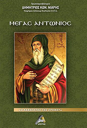 Μεγας Αντωνιος - Θρησκεια (BKS.0206147)