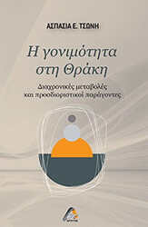 Η Γονιμοτητα Στη Θρακη - Μελετες (BKS.0206150)