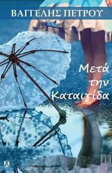 Μετα Την Καταιγιδα - Ελληνικη λογοτεχνια (BKS.0207079)