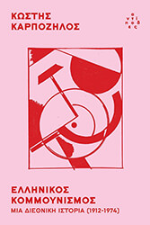 Ελληνικος Κομμουνισμος - Ιστορικα (BKS.0208090)