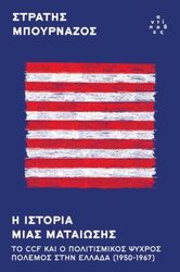 Η Ιστορια Μιας Ματαιωσης - Ιστορικα (BKS.0208099)