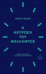 Η Ακυρωση Του Μελλοντος - Πολιτικη (BKS.0208106)