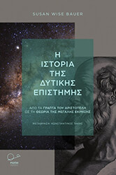 Η Ιστορια Της Δυτικης Επιστημης - Μελετες (BKS.0209086)
