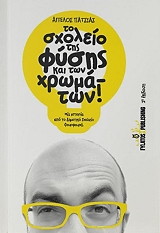 Το Σχολειο Της Φυσης Και Των Χρωματων - Εκπαιδευση (BKS.0211020)