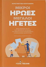 Μικροι Ηρωες Μεγαλοι Ηγετες - Επιστημες αγωγης (BKS.0211252)