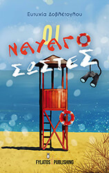 Οι Ναυαγοσωστες - Ελληνικη λογοτεχνια (BKS.0211346)