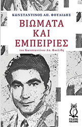 Βιωματα Και Εμπειριες - Βιογραφιες-μαρτυριες (BKS.0211350)