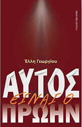 Αυτος Ειναι Ο Πρωην - Ελληνικη λογοτεχνια (BKS.0211361)