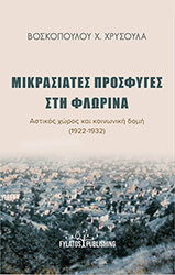 Μικρασιατες Προσφυγες Στην Φλωρινα - Ιστορικα (BKS.0211390)