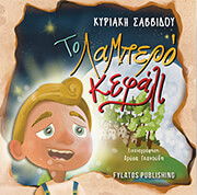 Το Λαμπερο Κεφαλι - Παιδικη βιβλιοθηκη (BKS.0211391)