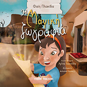Η Μαγικη Ζωγραφια - Παιδικη βιβλιοθηκη (BKS.0211397)