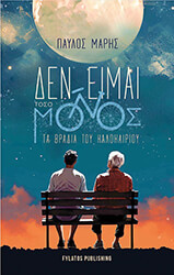 Δεν Ειμαι Τοσο Μονος Τα Βραδια Του Καλοκαιριου - Ελληνικη λογοτεχνια ...