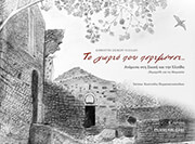 Το Χωριο Που Περιμενει - Παιδικη βιβλιοθηκη (BKS.0211414)