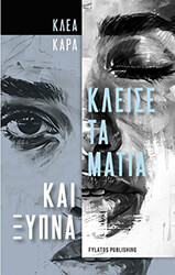 Κλεισε Τα Ματια Και Ξυπνα - Ελληνικη λογοτεχνια (BKS.0211446)