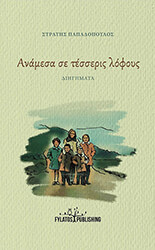 Αναμεσα Σε Τεσσερις Λοφους - Ελληνικη λογοτεχνια (BKS.0211447)