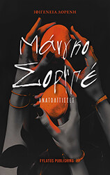 Μανγκο Σορμπε - Ελληνικη λογοτεχνια (BKS.0211459)