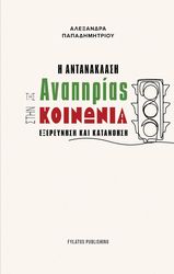Η Αντανακλαση Της Αναπηριας Στην Κοινωνια - Κοινωνιολογια (BKS.0211483)