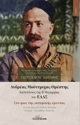 Ανδρεας Μουντριχας Ορεστης Τομος Ι - Ιστορικα (BKS.0211492)