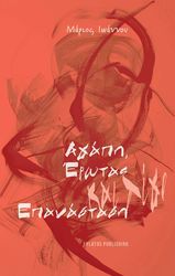 Αγαπη Ερωτας Και Λιγο Επανασταση - Ποιηση (BKS.0211494)