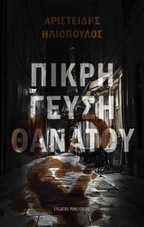 Πικρη Γευση Θανατου - Ελληνικη λογοτεχνια (BKS.0211500)