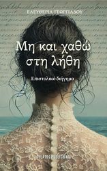 Μη Και Χαθω Στη Ληθη - Ελληνικη λογοτεχνια (BKS.0211526)