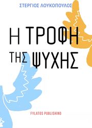 Η Τροφη Της Ψυχης - Προσωπικη βελτιωση (BKS.0211558)