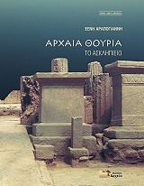 Αρχαια Θουρια Το Ασκληπιειο - Ιστορικα (BKS.0214025)