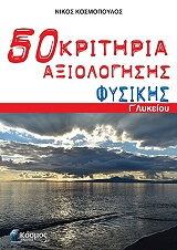 50 Κριτηρια Αξιολογησης Φυσικης Γ Λυκειου - Σχολικα βοηθηματα λυκειου ...