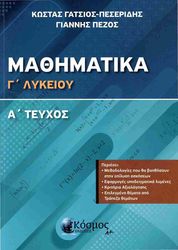 Μαθηματικα Γ Λυκειου Α Τευχος - Σχολικα βοηθηματα λυκειου (BKS.0214548)