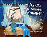 Ο Λυκος Δεν Μπορει Να Κοιμηθει - Παιδικη βιβλιοθηκη (BKS.0215167)