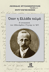 Οταν Η Ελλαδα Τολμα - Ιστορικα (BKS.0215214)