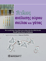 Ατλας Αναλυσης Ουρου Σκυλου Και Γατας - Ιατρικη (BKS.0215221)