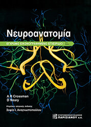 Νευροανατομια - Ιατρικη (BKS.0215224)