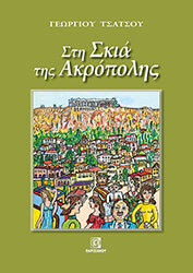 Στη Σκια Της Ακροπολης - Ελληνικη λογοτεχνια (BKS.0215226)
