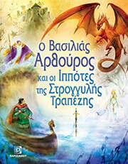 Ο Βασιλιας Αρθουρος Και Οι Ιπποτες Της Στρογγυλης Τραπεζης - Παιδικη ...