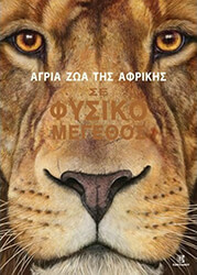 Αγρια Ζωα Της Αφρικης Σε Φυσικο Μεγεθος - Παιδικη βιβλιοθηκη (BKS.0215242)