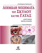 Λοιμωδη Νοσηματα Του Σκυλου Και Της Γατας - Ιατρικη (BKS.0215246)