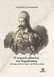 Ο Ιατρικος Φακελος Του ΚαραΪσκακη - Ιστορικα (BKS.0215275)
