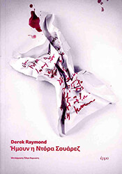 Ημουν Η Ντορα Σουαρεζ - Ξενη λογοτεχνια (BKS.0216040)