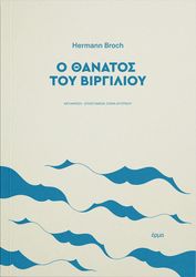 Ο Θανατος Του Βιργιλιου - Ξενη λογοτεχνια (BKS.0216055)