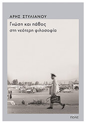 Γνωση Και Παθος Στη Νεοτερη Φιλοσοφια - Φιλοσοφια (BKS.0217015)