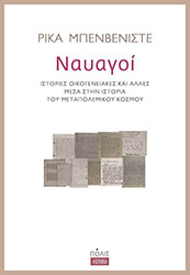 Ναυαγοι - Ιστορικα (BKS.0217037)