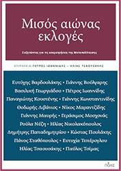Μισος Αιωνας Εκλογες - Πολιτικη (BKS.0217040)