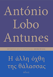 Η Αλλη Οχθη Της Θαλασσας - Ξενη λογοτεχνια (BKS.0217049)